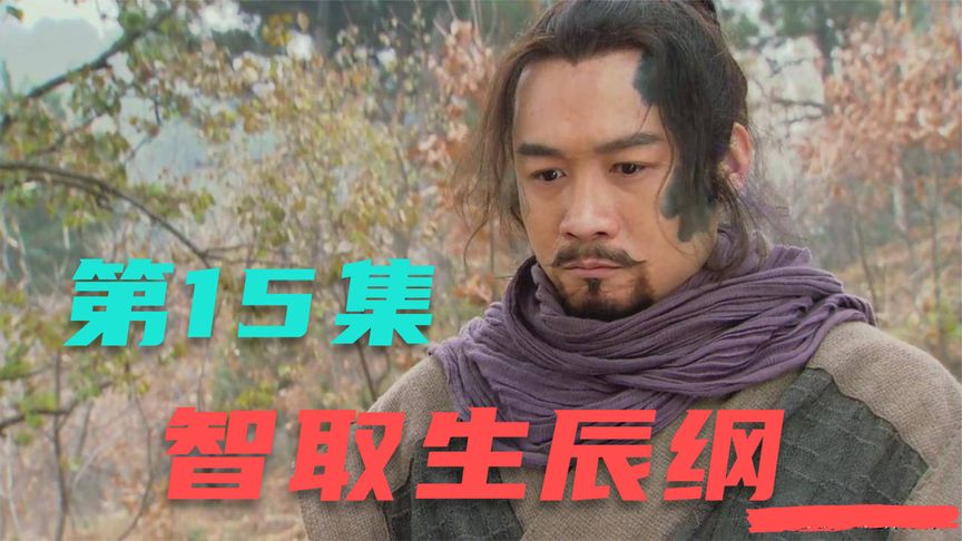 新水浒传:第15集 青面兽杨志押运生辰纲 晁盖吴用等人智取生辰纲