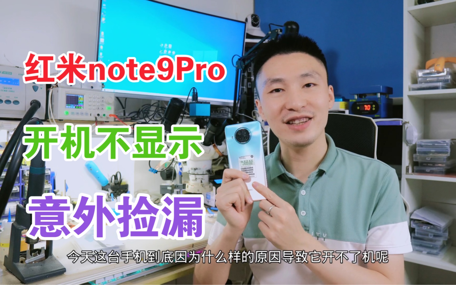粉丝送修红米note9Pro不显示意外捡漏