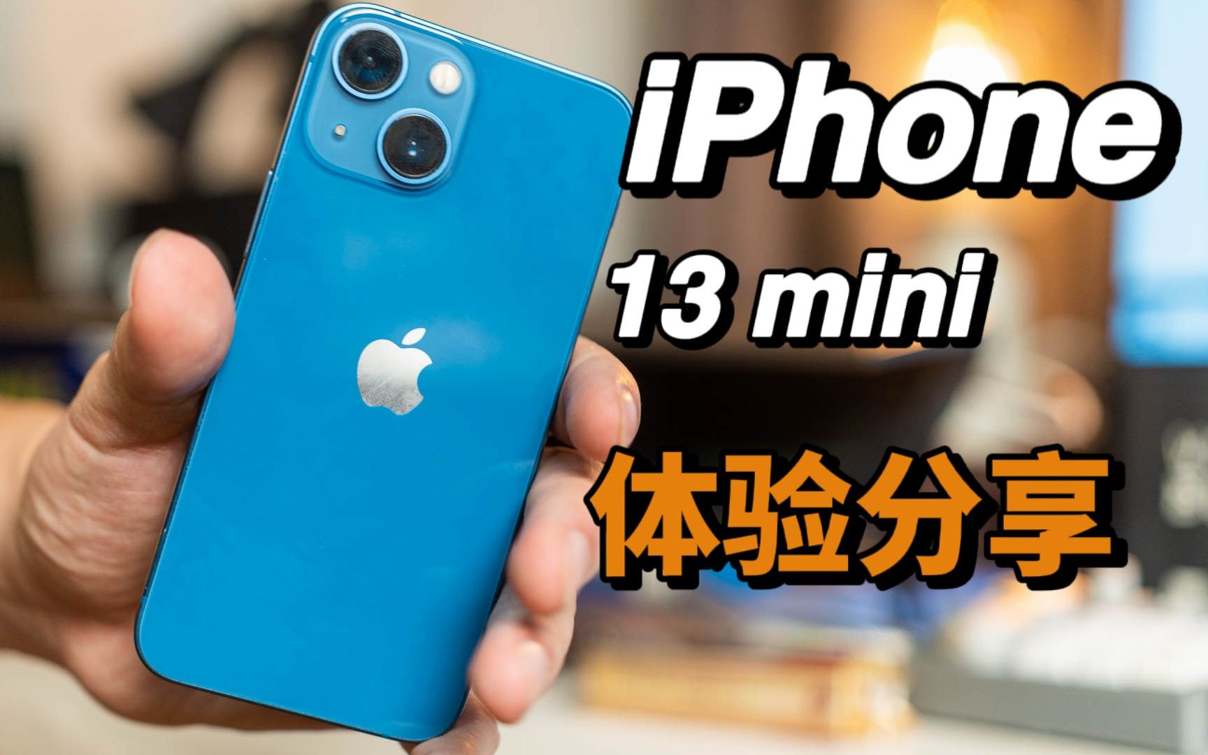 【iPhone 13 mini】苹果最后一代小屏旗舰值得购买吗 | 使用体验分享