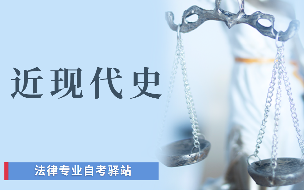 自考 中国近现代史纲要 精讲 法律【尚德机构】