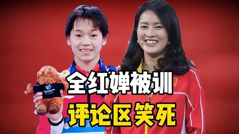 闹大了!全红婵最新动态:回京就被陈若琳训上了,网友评论区笑死
