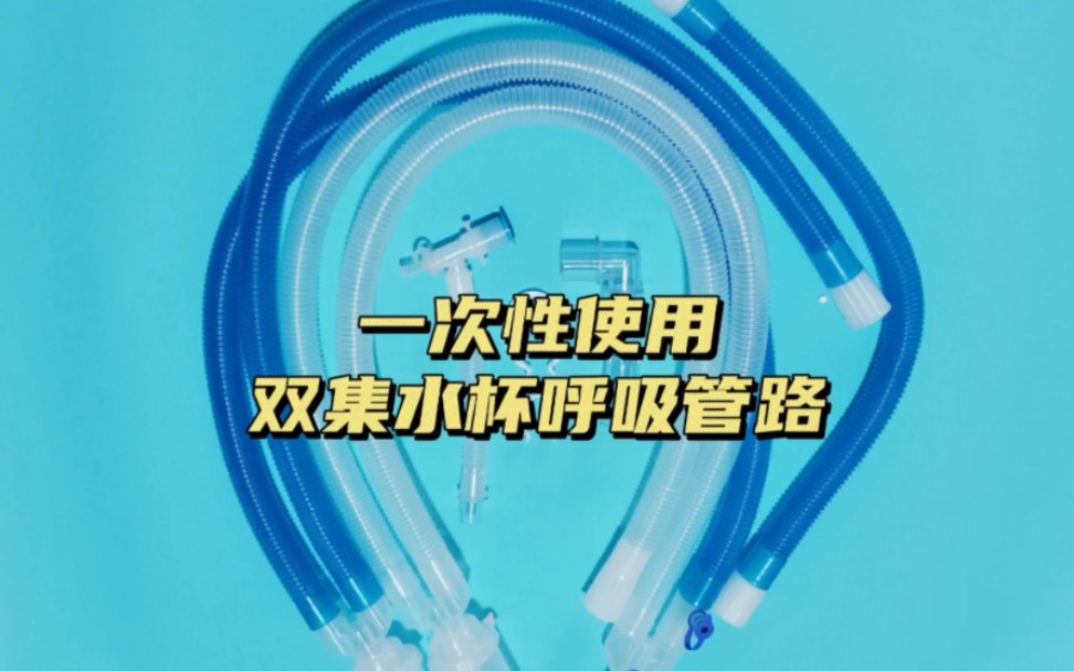 一次性使用双集水杯呼吸管路产品介绍:搭配各种有创呼吸机使用