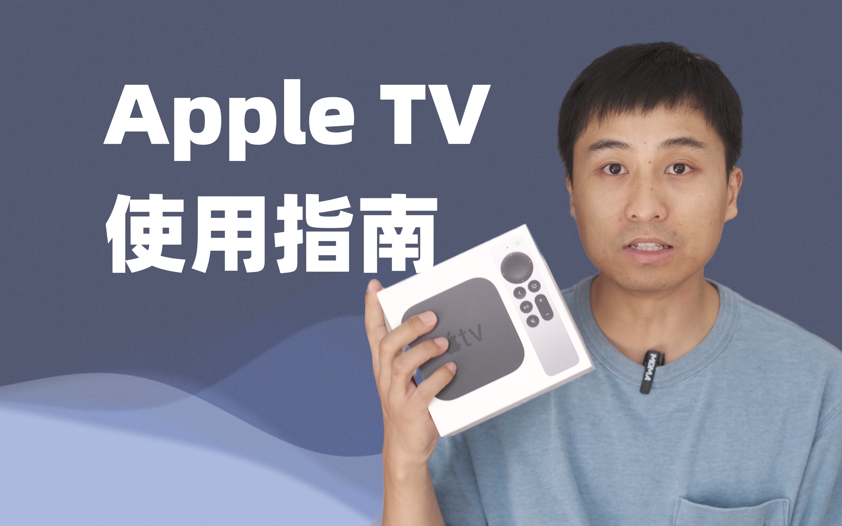 Apple TV 使用指南(超详细)