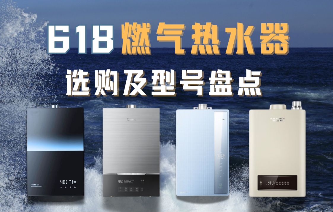 【小白必看】618买燃气热水器看哪些参数?用大白话给你说明白!(附...