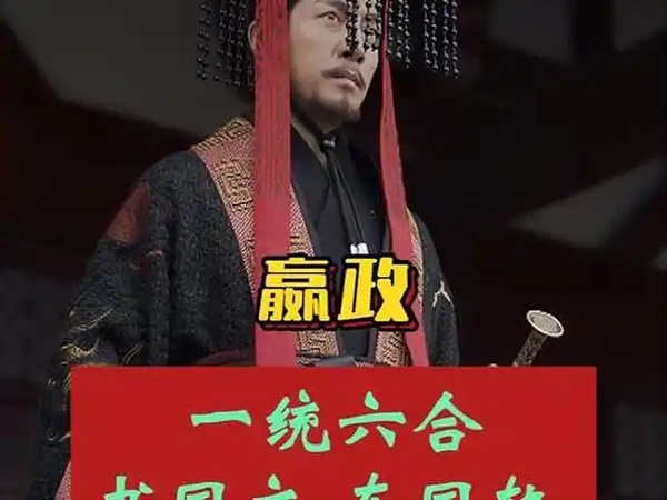 秦始皇嬴政的一生