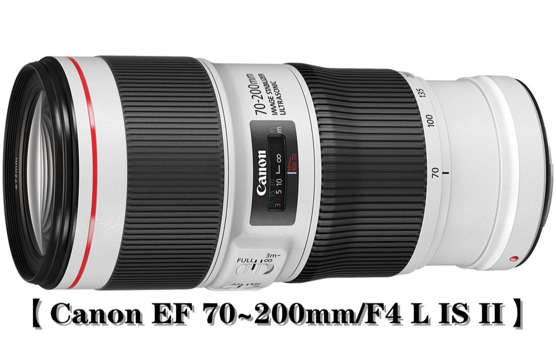 【你是否需要“爱死小小白”二代】佳能EF70-200/F4L IS II 金叔评测