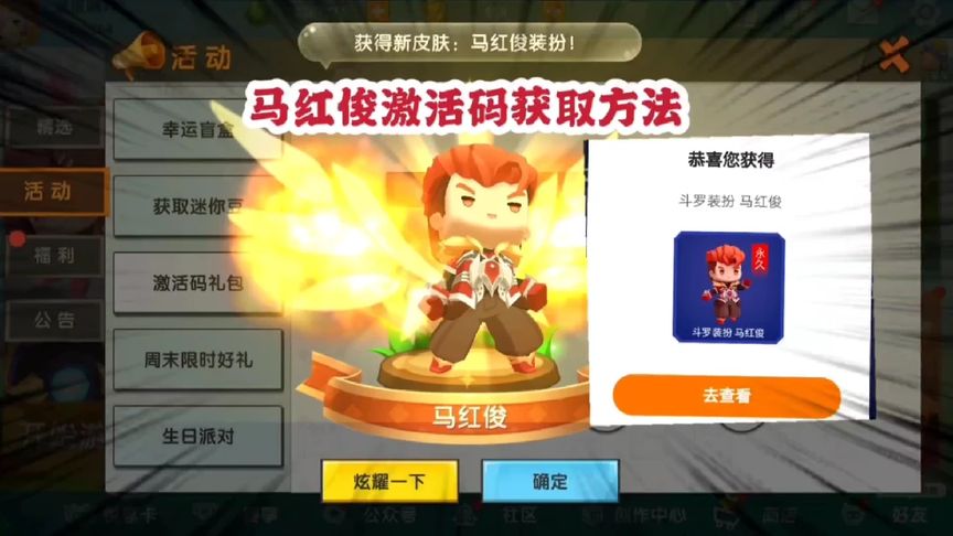 迷你世界斗罗大陆新皮肤马红俊的激活码获取方式,可省一千金魂币