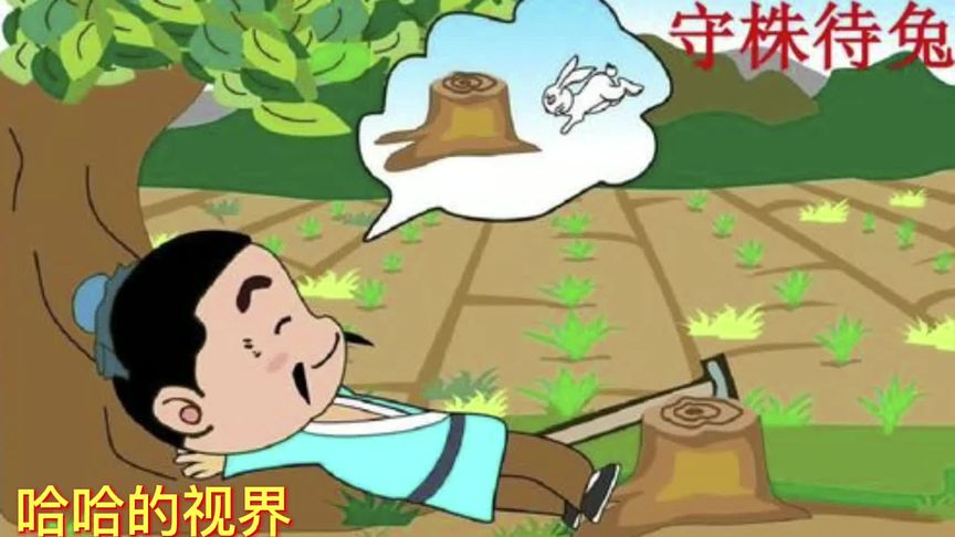 中华小故事#守株待兔 #成语故事 #亲子教育 #传统文化