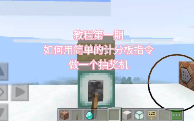 [咸鱼教程-1] 在我的世界里用简单计分板指令做一个自由度高的抽奖机