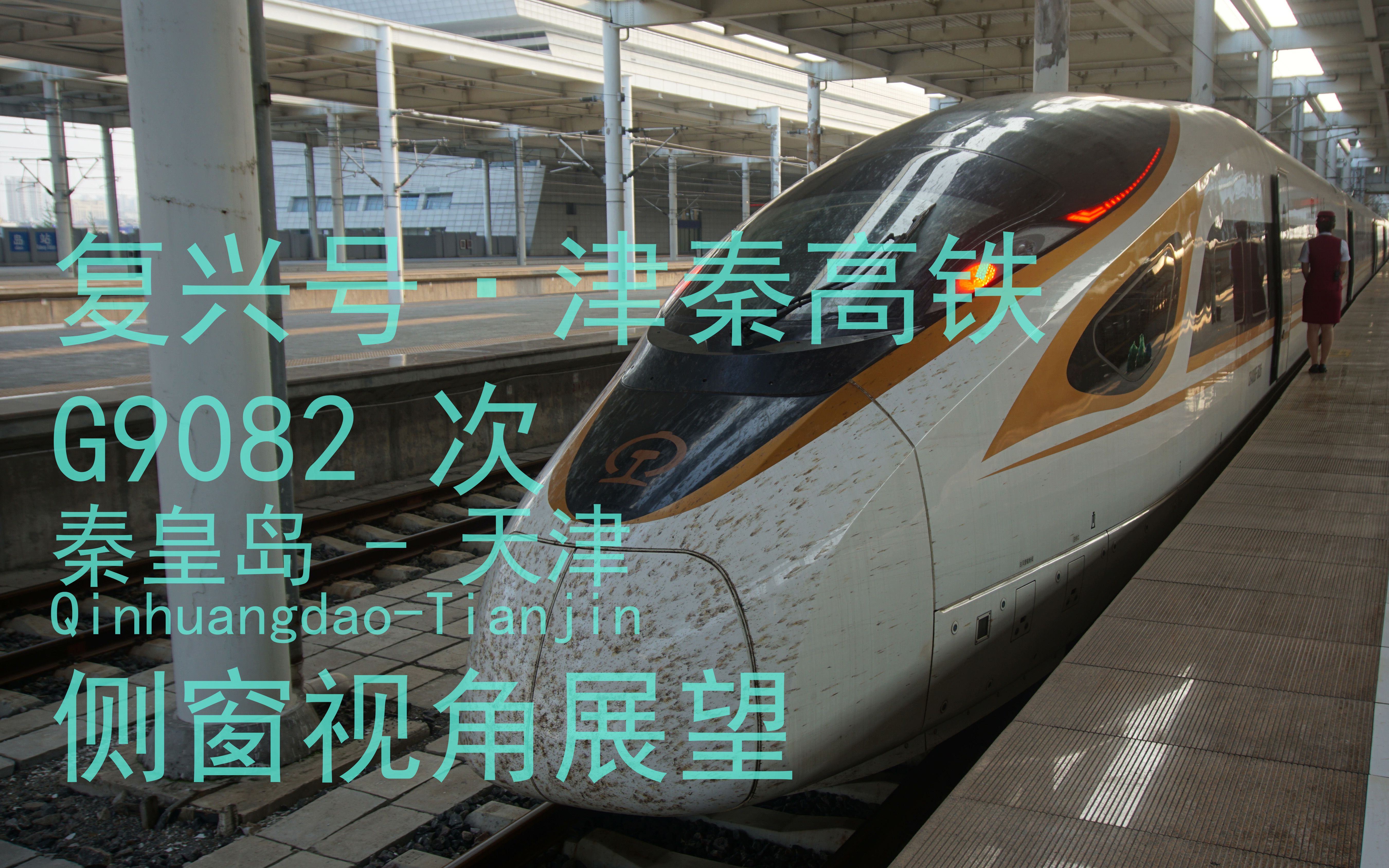 【津秦高铁】【复兴号】G9082次秦皇岛-天津侧窗视角展望POV CR...