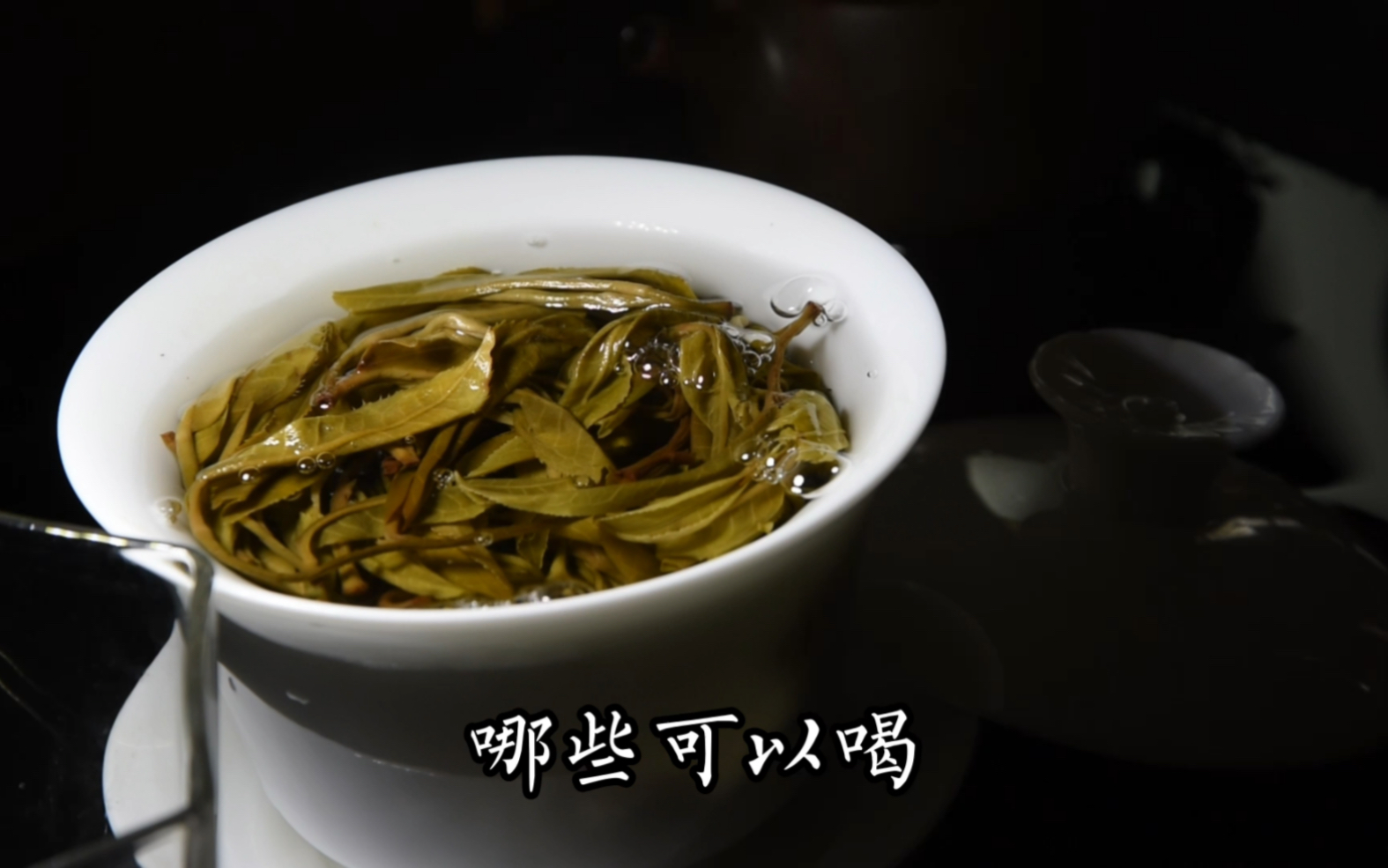泡普洱生茶的头道茶有什么作用?究竟该喝还是不喝?你认为呢?头道茶...