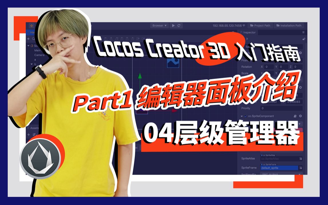 游戏开发教程 | Cocos Creator 入门指南:层级管理器