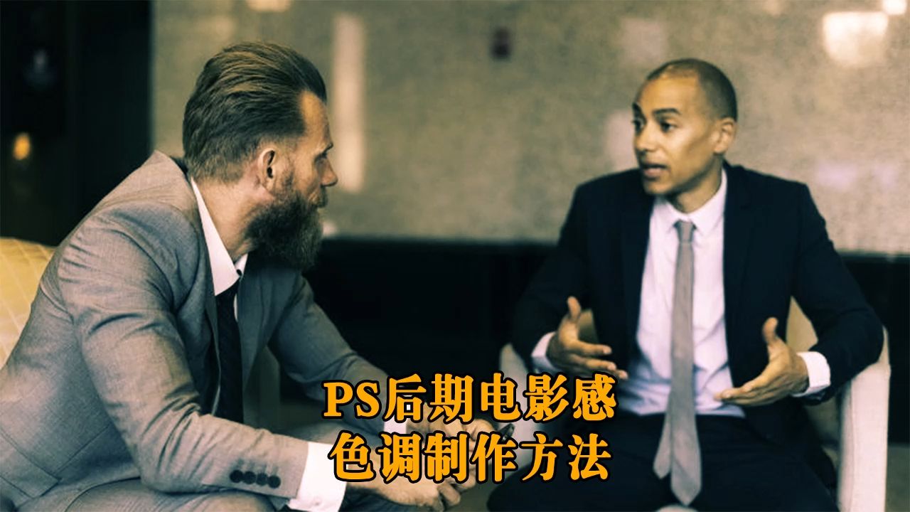 PS后期如何将照片调成电影感的色调