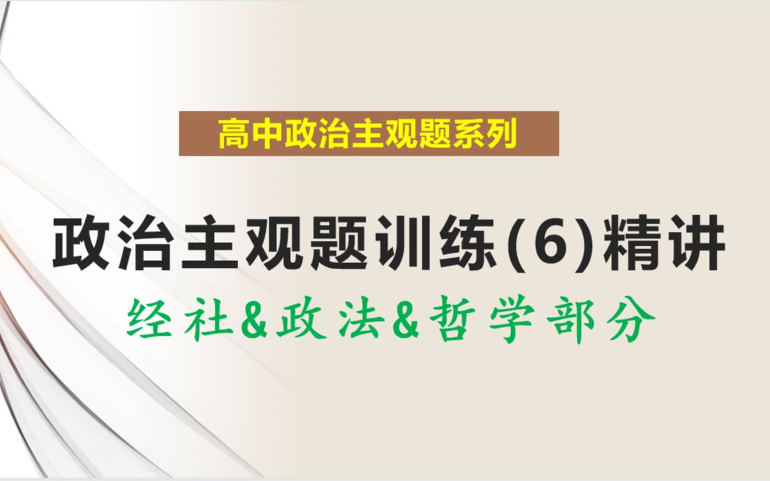 习题讲评 | 政治主观题训练(6)精讲(经社+政法+哲学),学习解题逻辑,提高...