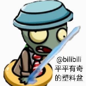 平平有奇的塑料盆 