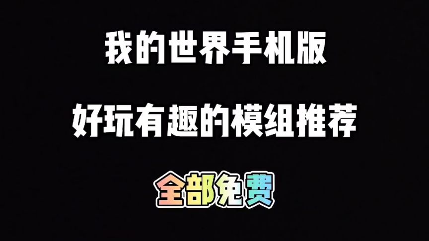 我的世界手机版好玩有趣的模组推荐，全部免费