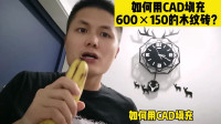 如何用CAD快速填充,600x150的木纹砖?CAD零基础也能轻松掌握!
