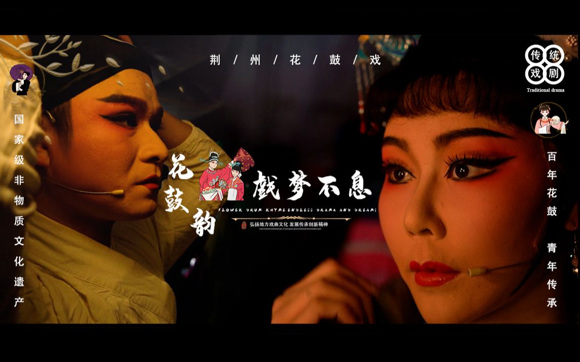 【非遗/毕业作品/荆州花鼓戏】青年戏曲传承 —《花鼓韵·戏梦不息》