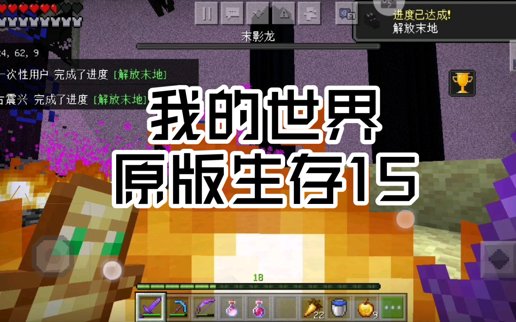 我的世界原版生存15:打败末影龙,获得解放末地成就