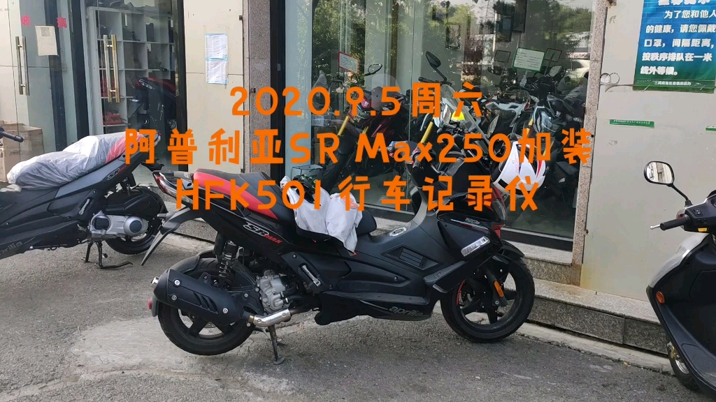 阿普利亚SR Max250摩托车加装行车记录仪,看看怎么样,花了多少钱呢?