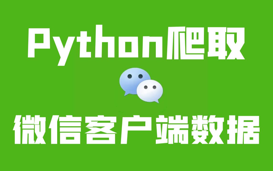 Python爬取微信客户端数据教学