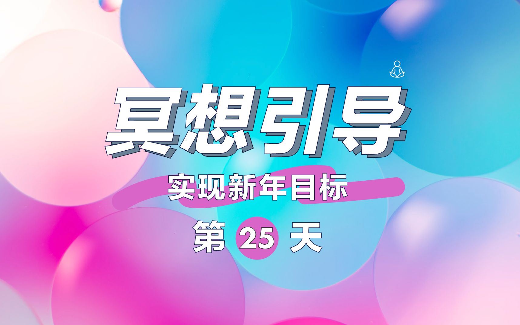 【冥想入门】10分钟冥想引导:实现新年目标|吸引力法则|情境观想