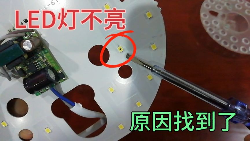 LED灯不亮 先别扔 简单处理一下 又可以用几年