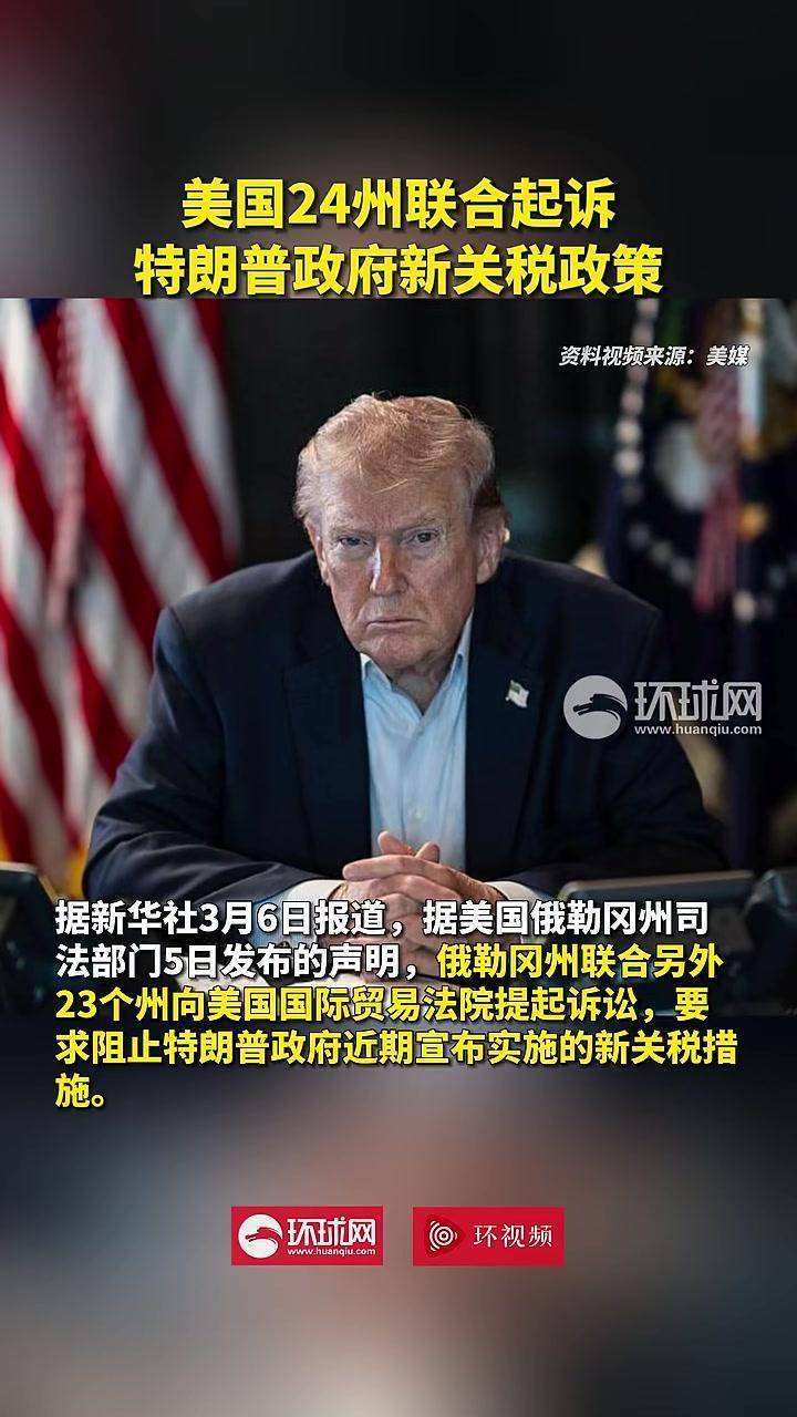 美国24州联合起诉特朗普政府新关税政策