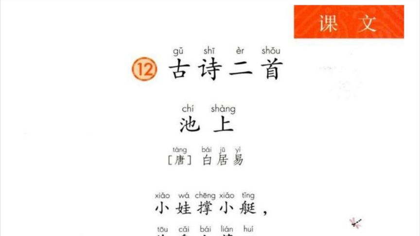 第60节 :一年级语文下册同步课堂 课文12 古诗二首 第1课