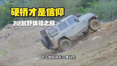 ...体验之旅硬核野好玩212探索硬核越野生活212越野车沙蜥氮气减震