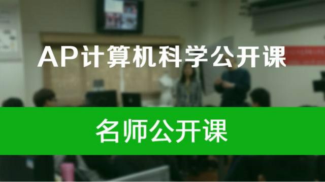 AP计算机科学公开课-第一部分