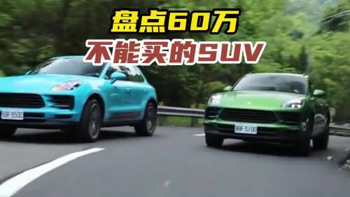 60万千万不能买的SUV?