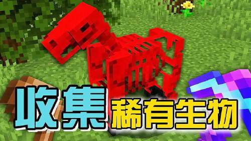《我的世界》终极收藏挑战:全稀有生物图鉴,你见过几种?