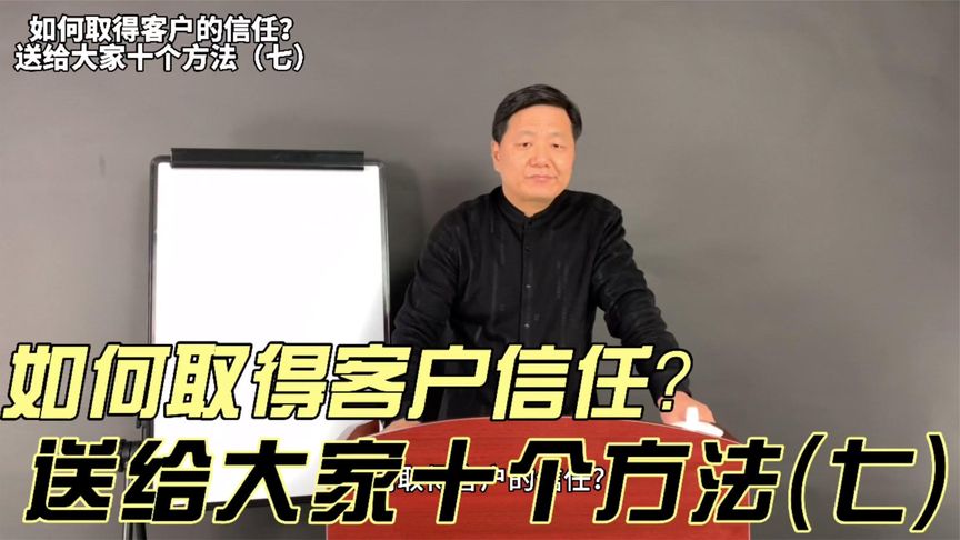 如何取得客户信任,送给你十种方法(七)