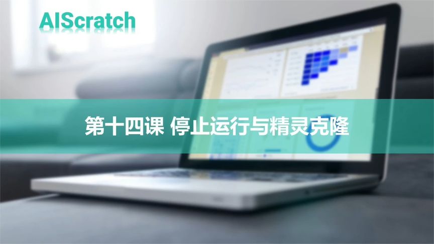 第十四课停止运行与精灵克隆—伯宏AISCratch图形化编程 少儿编程