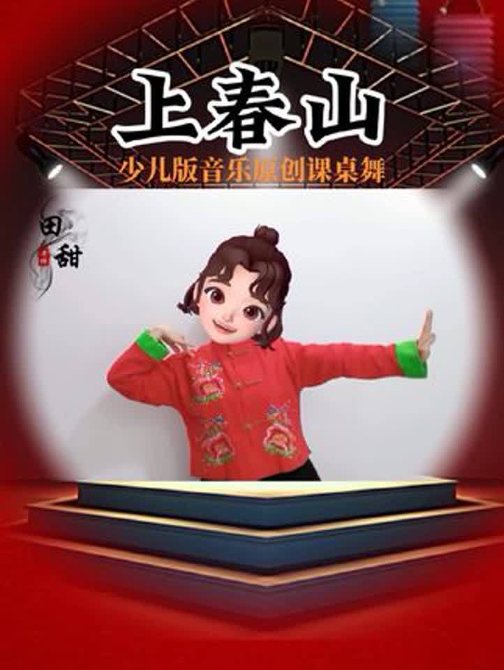 上春山少儿版音乐原创课桌舞 #课前律动 #课桌舞 #手势舞 #上春山.