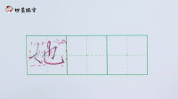 妙墨练字:硬笔书法部编版语文二年级上册同步生字“她”字的写法