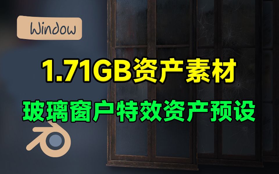 玻璃窗户资产预设共14款,1.7GB,一键制作逼真破裂、水滴水珠等效果,...