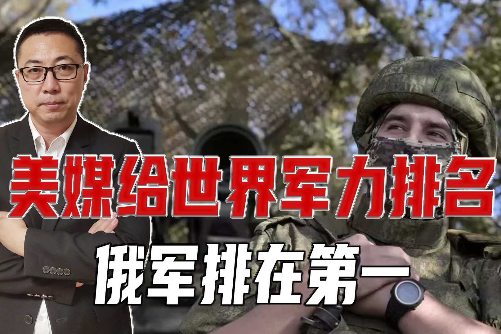 美媒给世界军力排名,俄军排在第一!印度要破防,连前十都没进