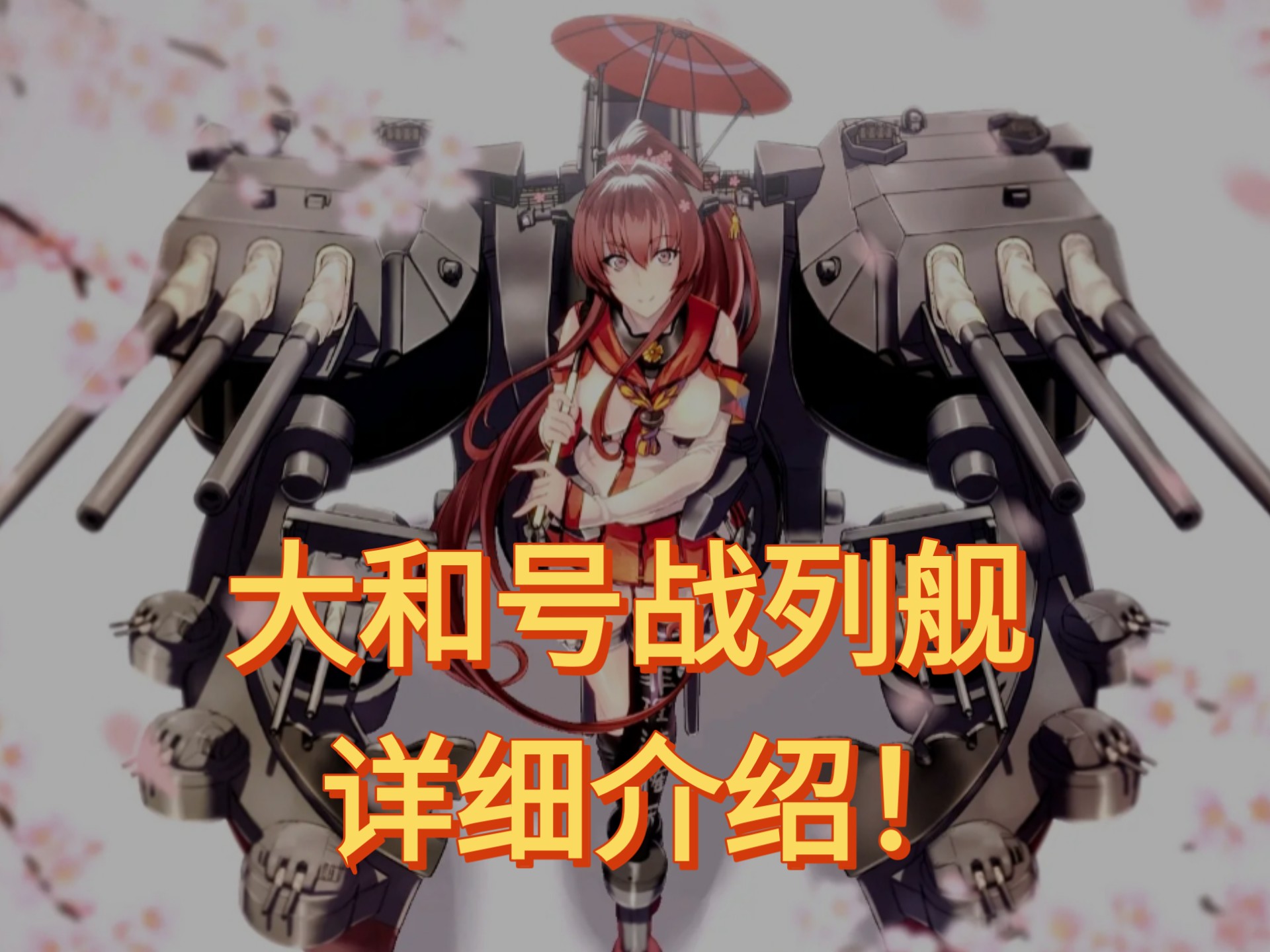 大和号战列舰介绍【可能有不准确的地方,若有错误请指出】