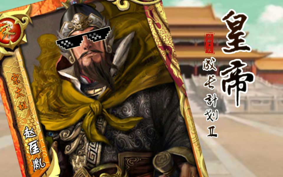 【皇帝成长计划2】宋朝卡牌小八卦,太祖教我打天下