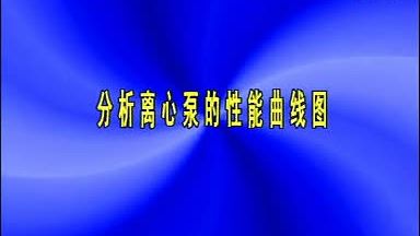 离心泵特性曲线