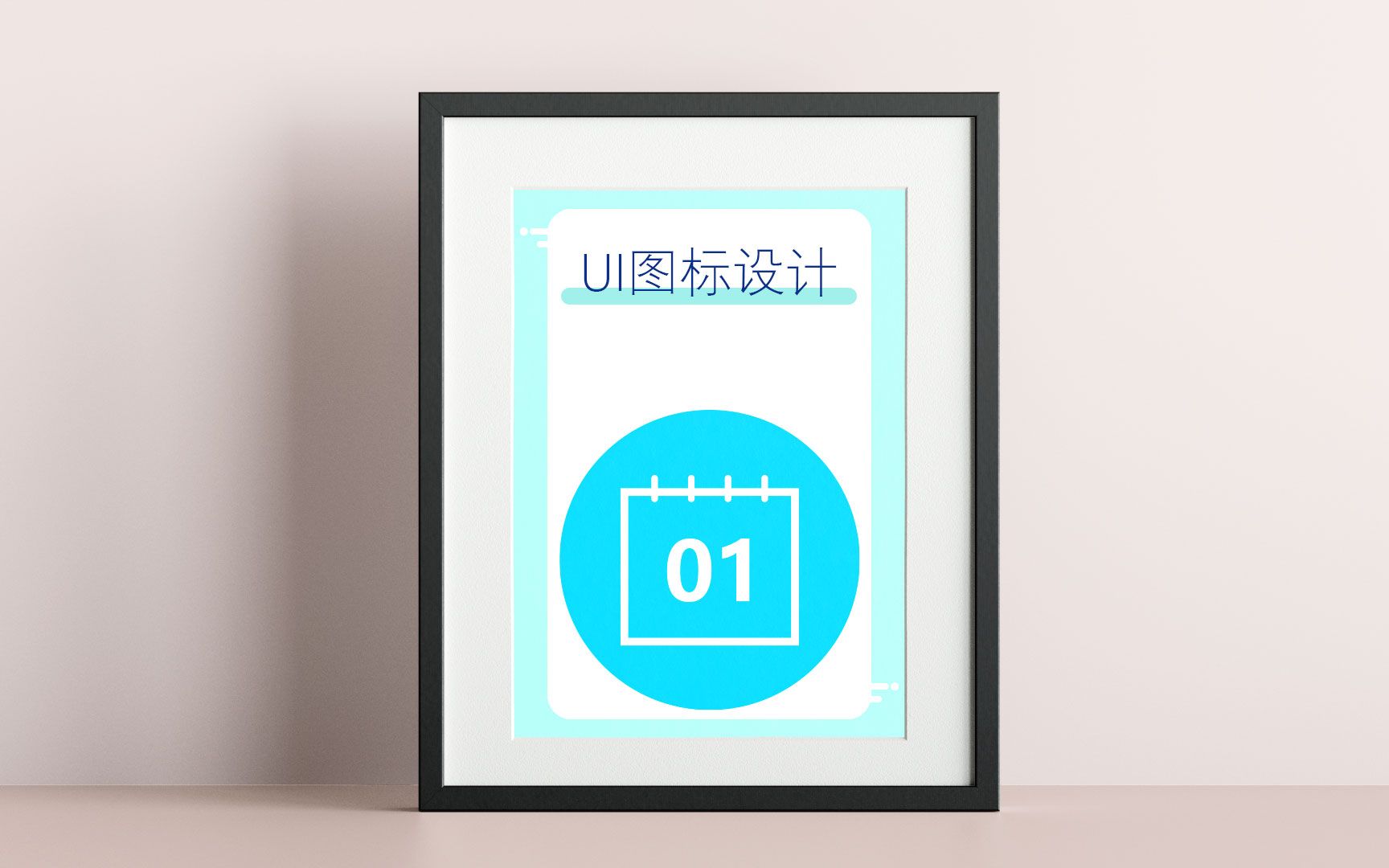 AI设计教程:实战练习制作日历图标 ui设计学好能赚外快?