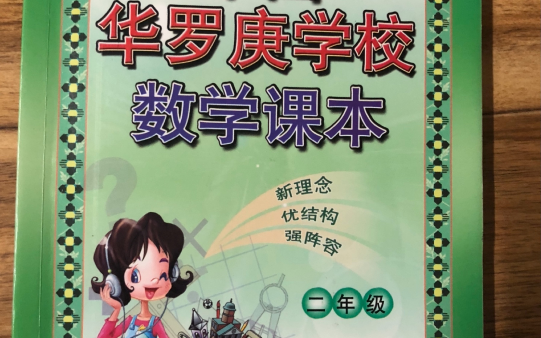 《华罗庚学校数学课本》二年级第二十四讲“定义”推算