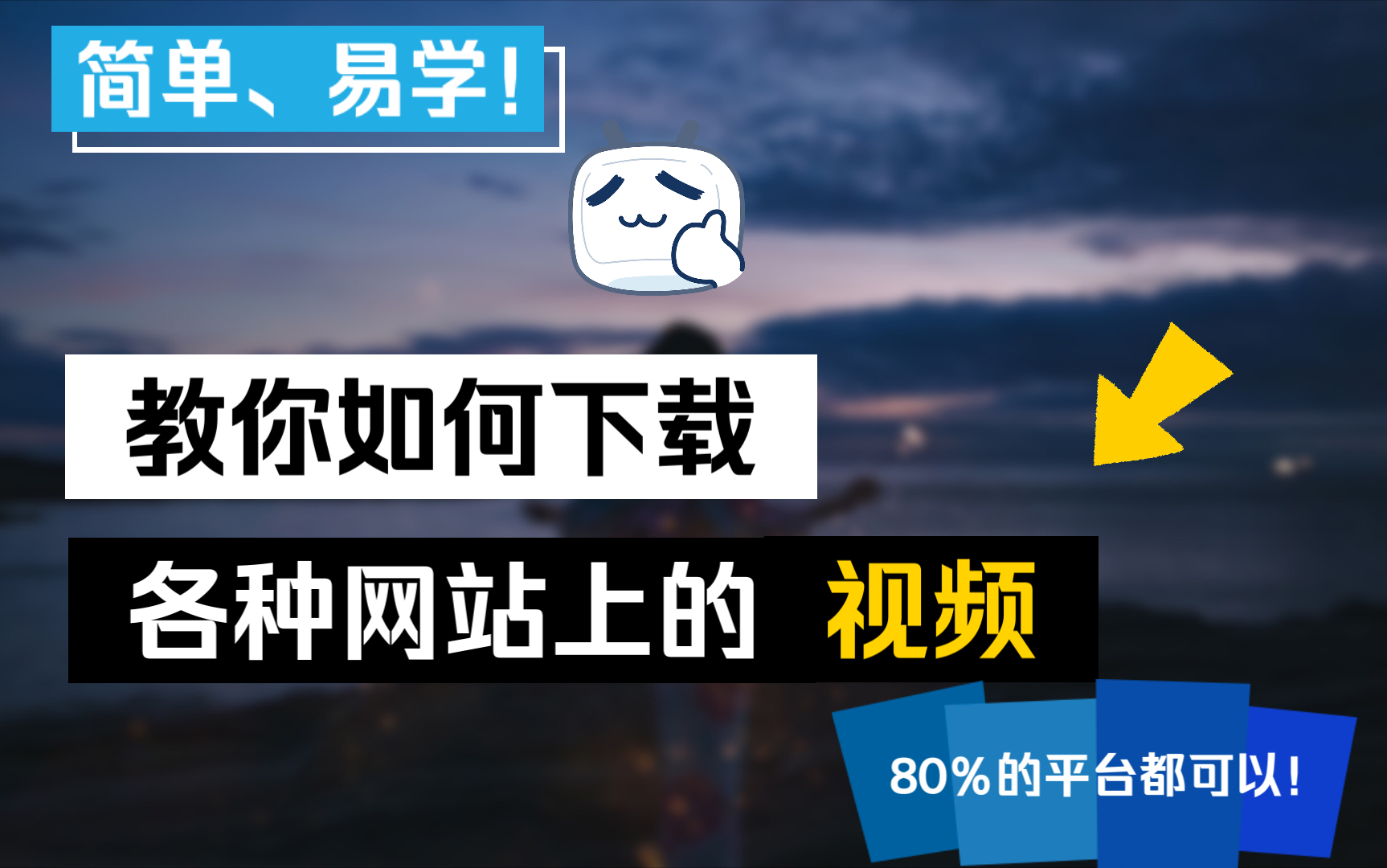 【冲浪小技巧】怎么下载网页上的视频?简单!up主必备!且几乎所有...