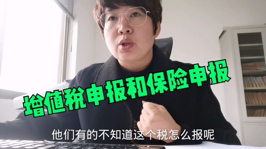 刘会计申报单位税,还不会申报增值税和社保费的看过来,太完整了