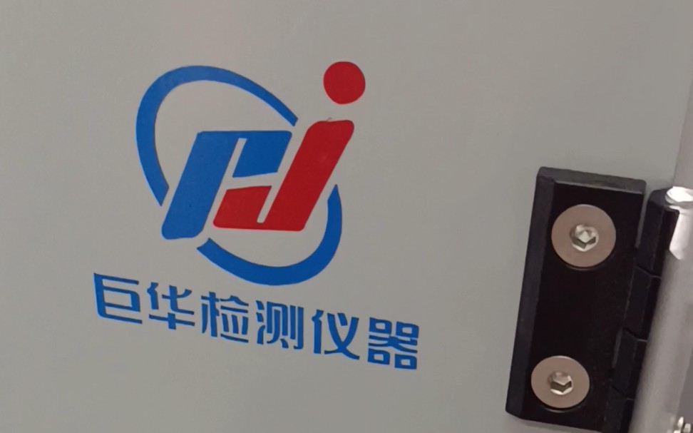 巨华检测仪器设备有限公司 悬臂梁冲击试验机 使用教程