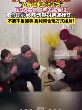 女子一想到过年就焦虑失眠,医生:这是"年关综合征",得治!
