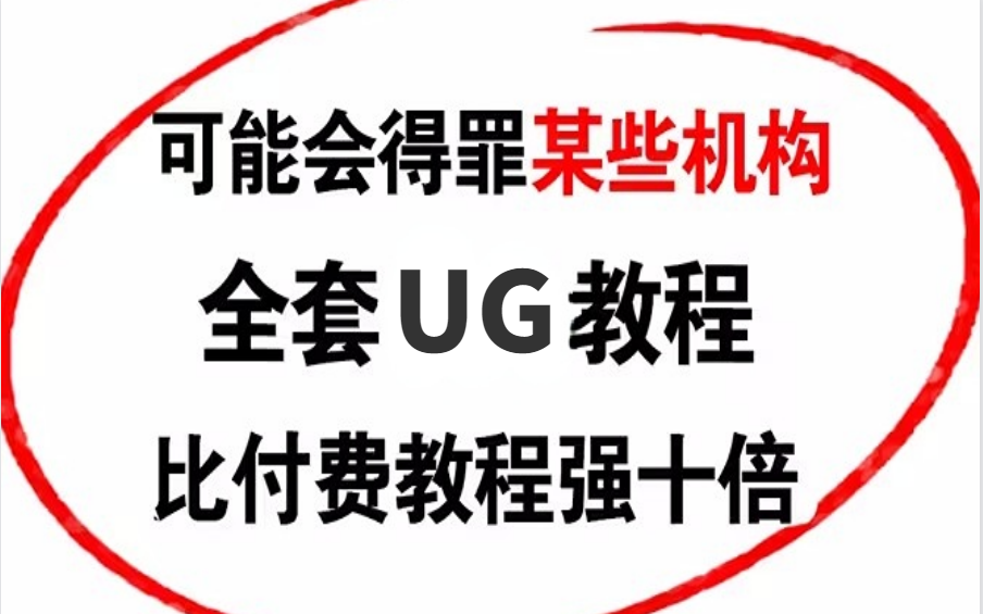 比付费还强十倍的自学UG全套教程,别再走弯路了,从UG零基础入门到...