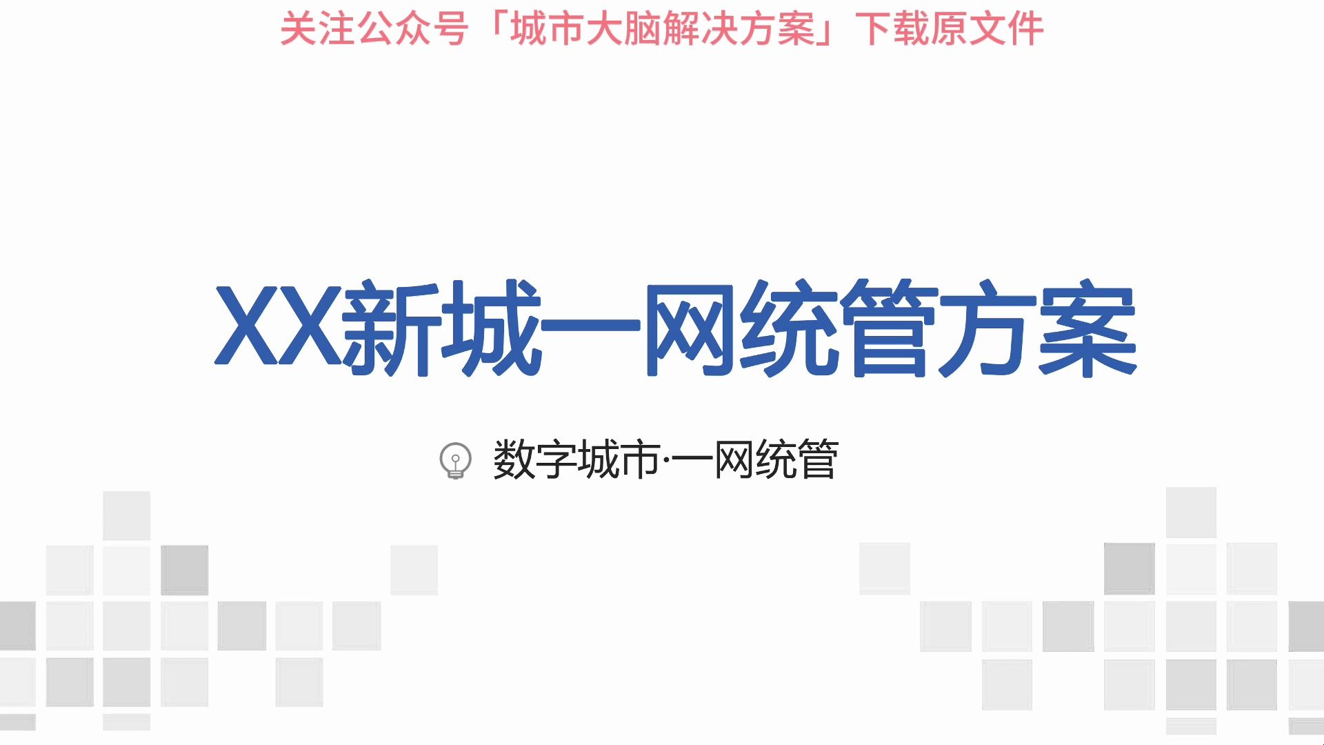 37页PPT | XX新城一网统管建设方案(附下载)